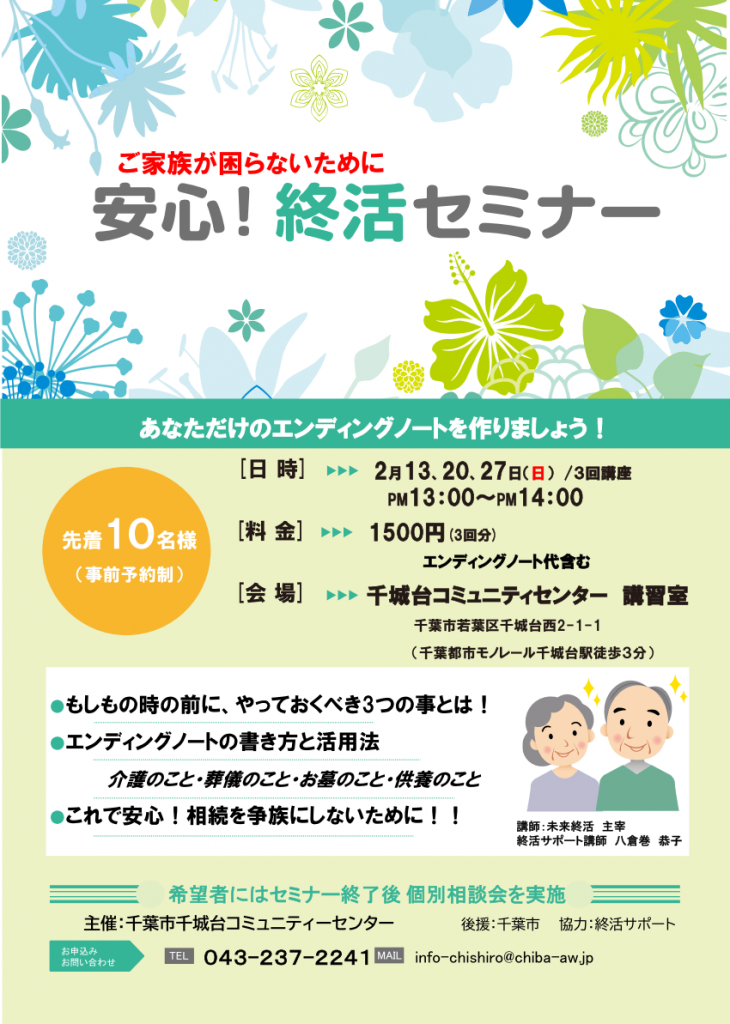 End-of-life seminar – ちばアートウインド運営企業体