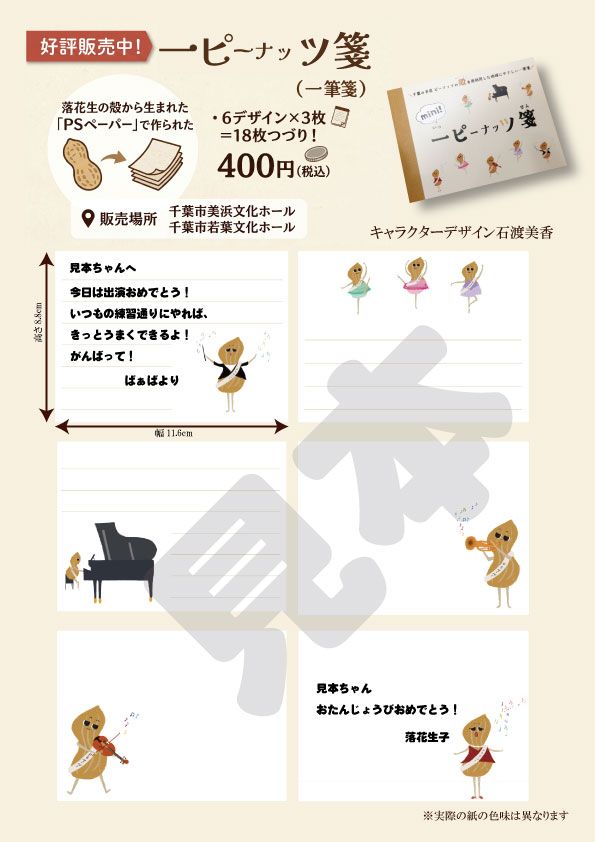 千葉”発”！落花生の殻からつくった一筆箋！好評販売中 – ちばアートウインド運営企業体